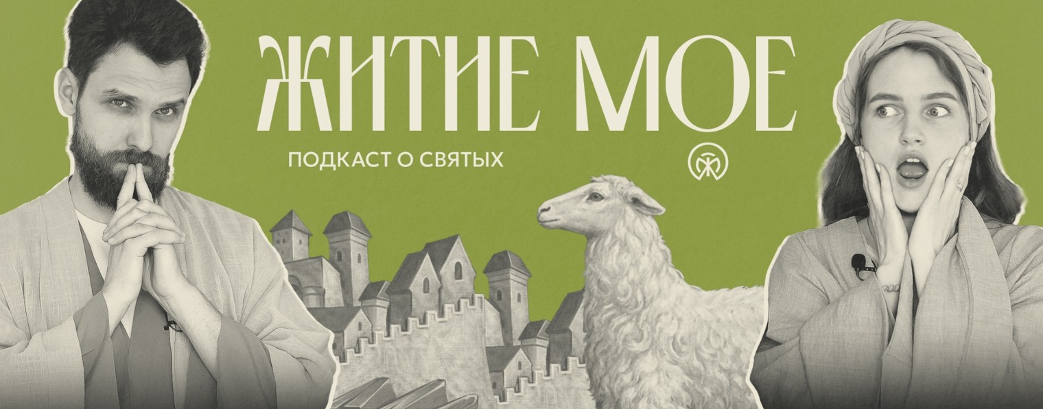 Житие Мое • Подкаст о Святых
