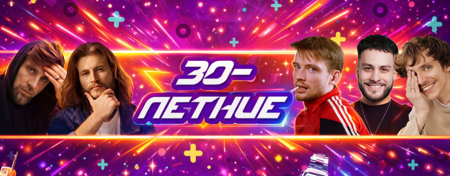 30ти-летние
