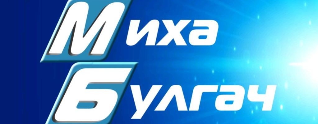 Миха Булгач