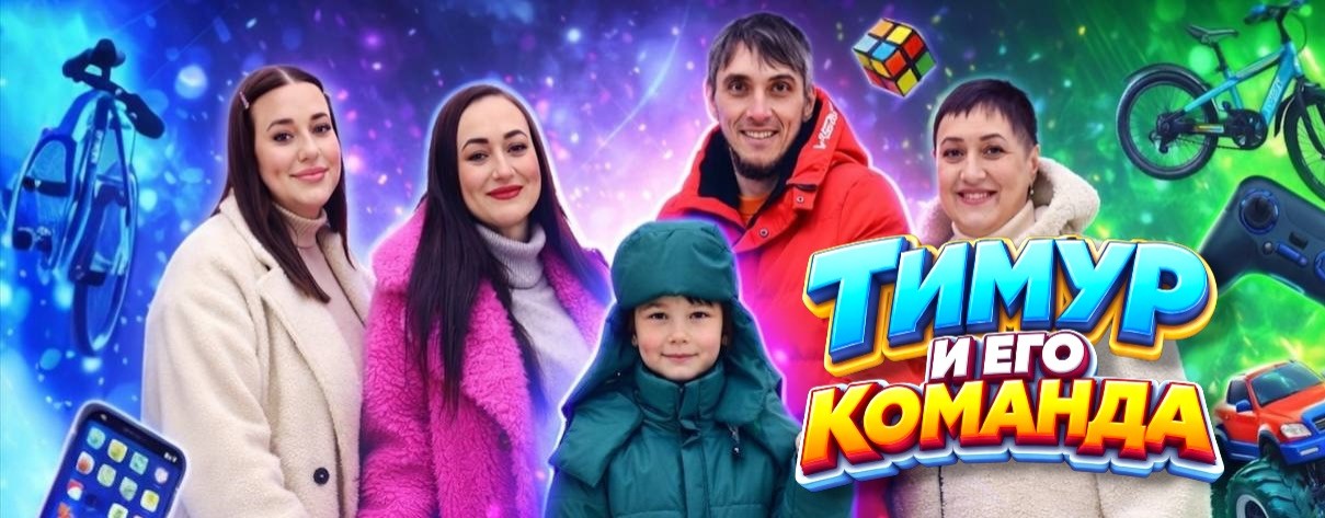 Тимур и его команда