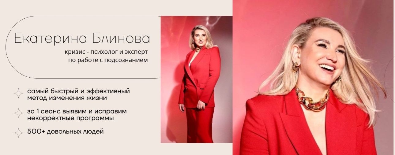 Екатерина Блинова | кризис - психолог