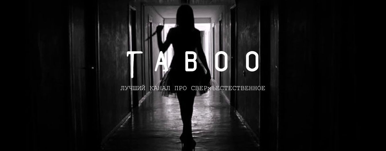 Taboo - Страшные истории