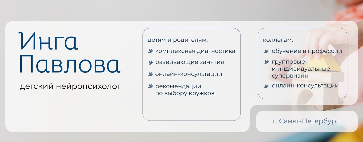 Детский нейропсихолог - Инга Павлова