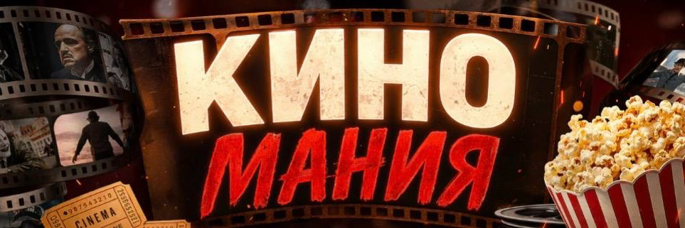 Киномания🎦