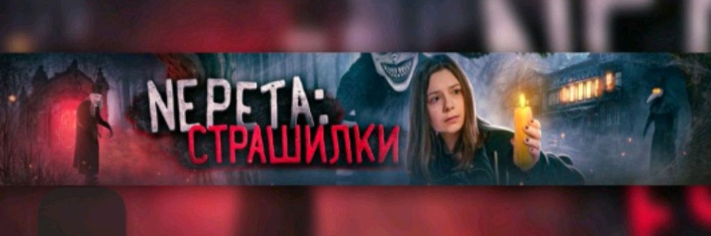 Nepeta Страшилки