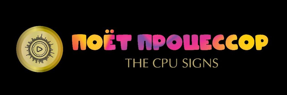 Поёт Процессор / The CPU Signs