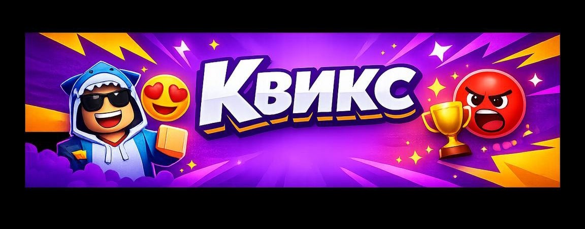 КВИКС