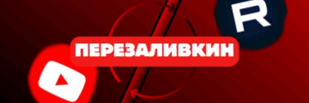 Перезаливкин