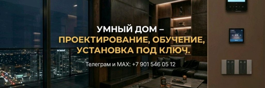 Умный дом с Михаилом