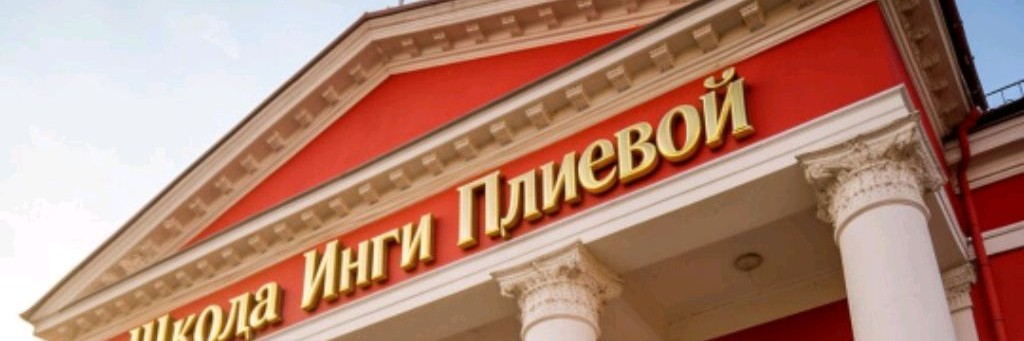 Школа Инги Плиевой