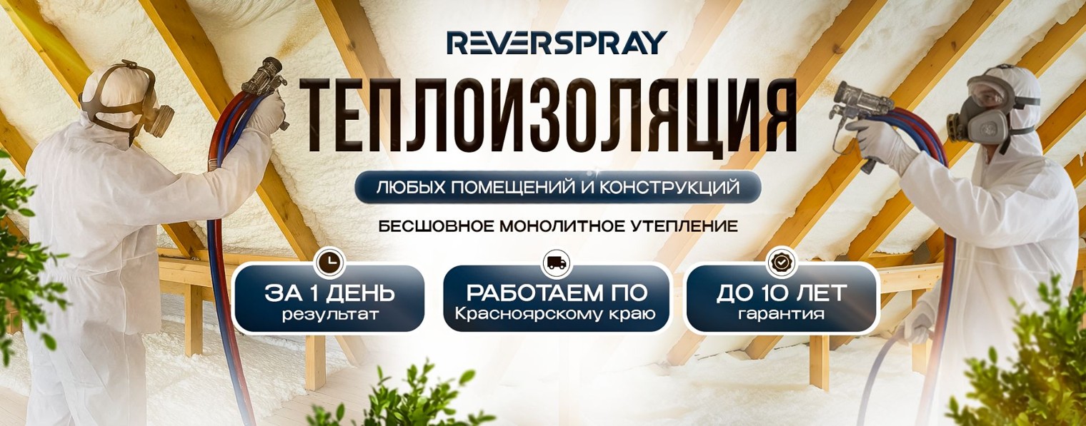 Реверспрей