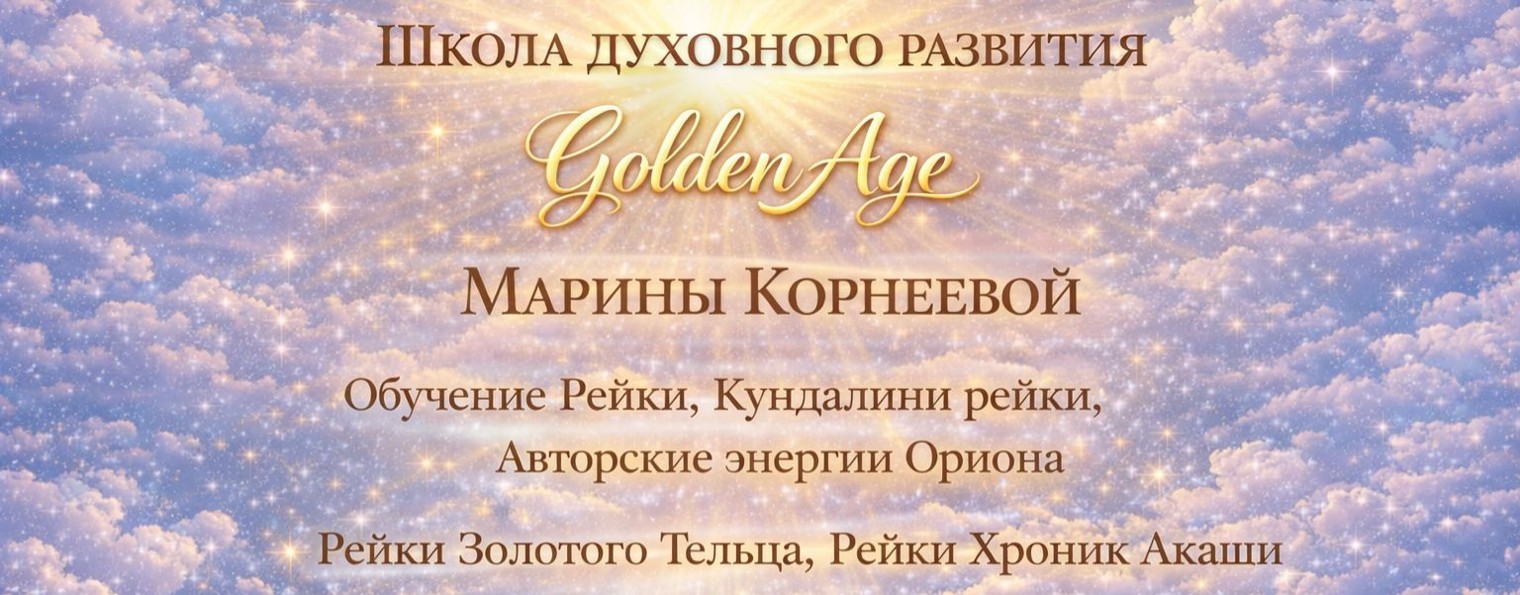 Марина Корнеева Школа рейки "Golden Age"