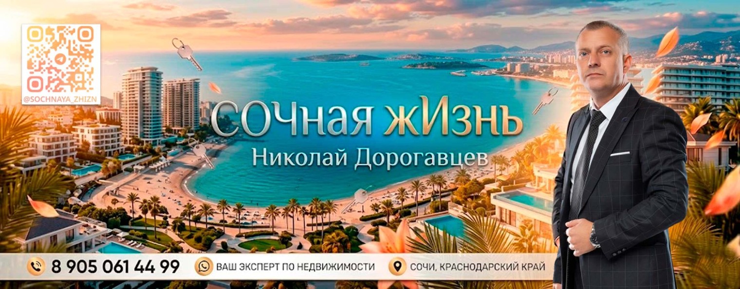 Николай Дорогавцев | СОЧная жИзнь