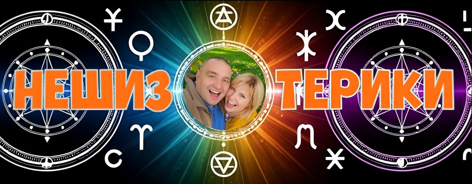 НЕШИЗОТЕРИКИ