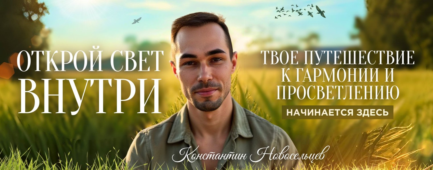 Пробуждение|Свет внутри