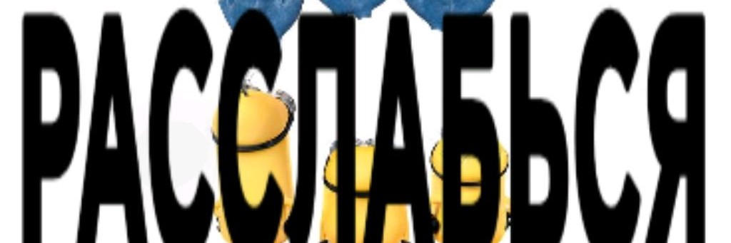 РАССЛАБЬСЯ