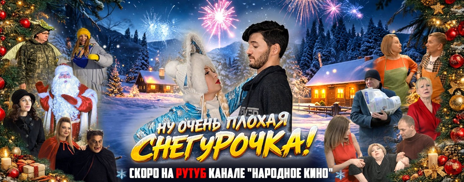 Народное Кино