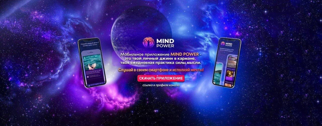 СИЛА В МЫСЛИ