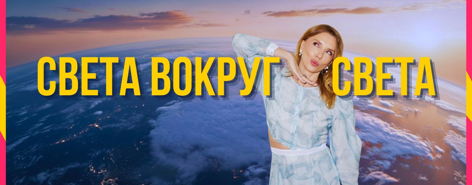 Cвета Вокруг Света