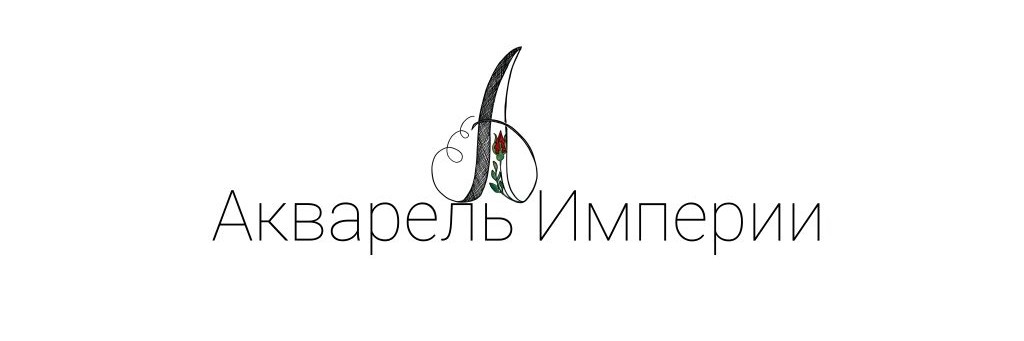 Акварель Империи