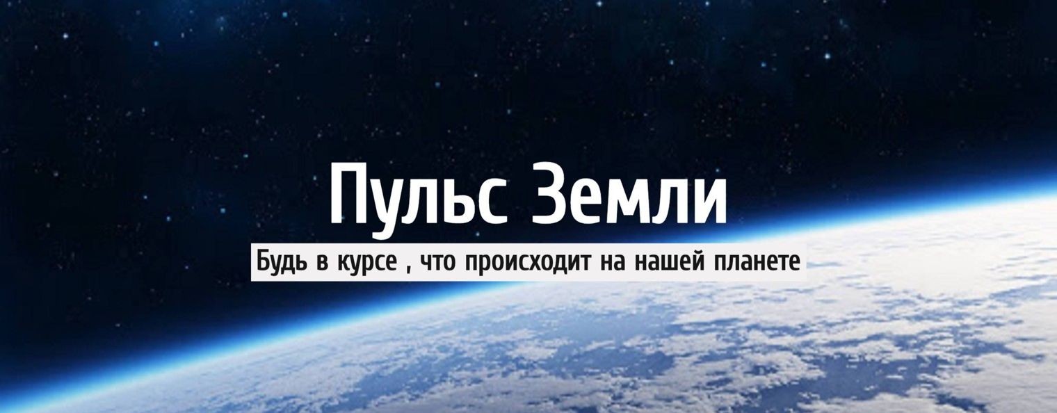 Пульс Земли