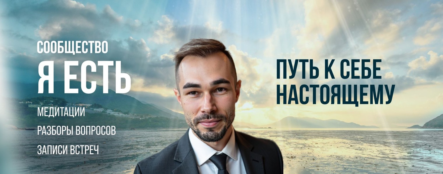 Осознанная жизнь в сообществе "Я ЕСТЬ"