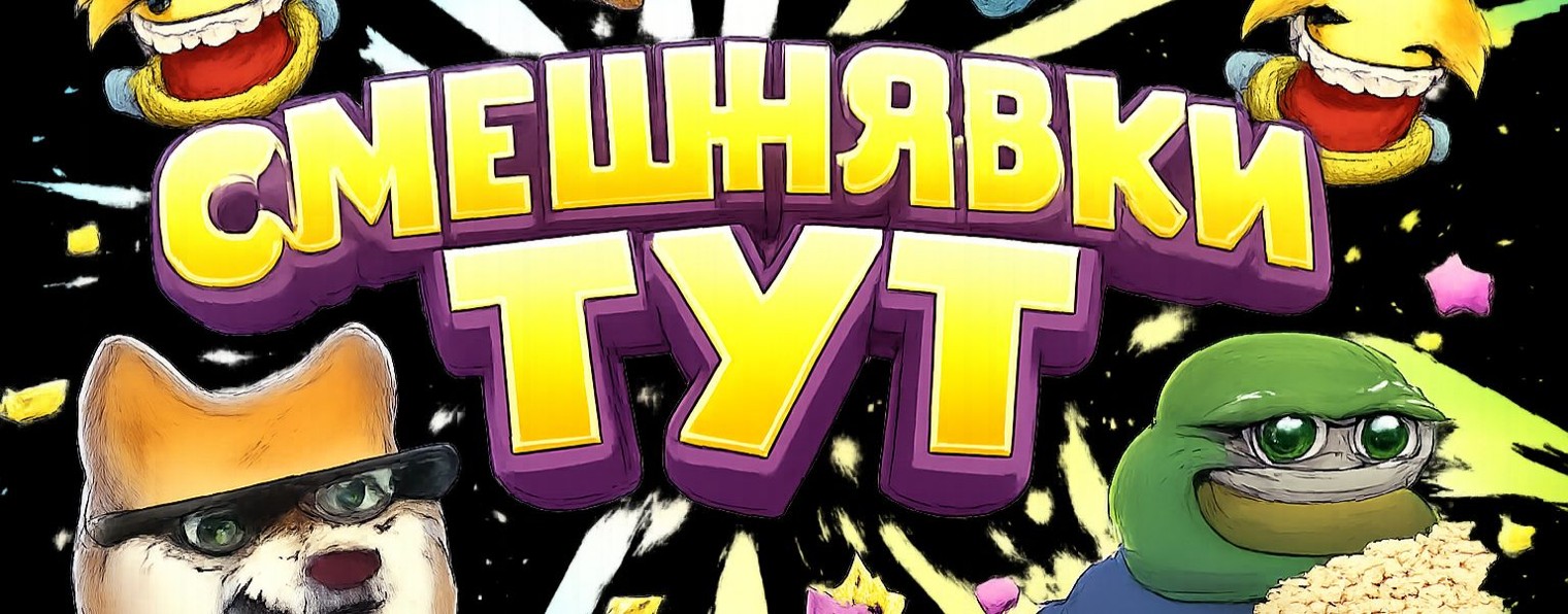 Смешнявки тут