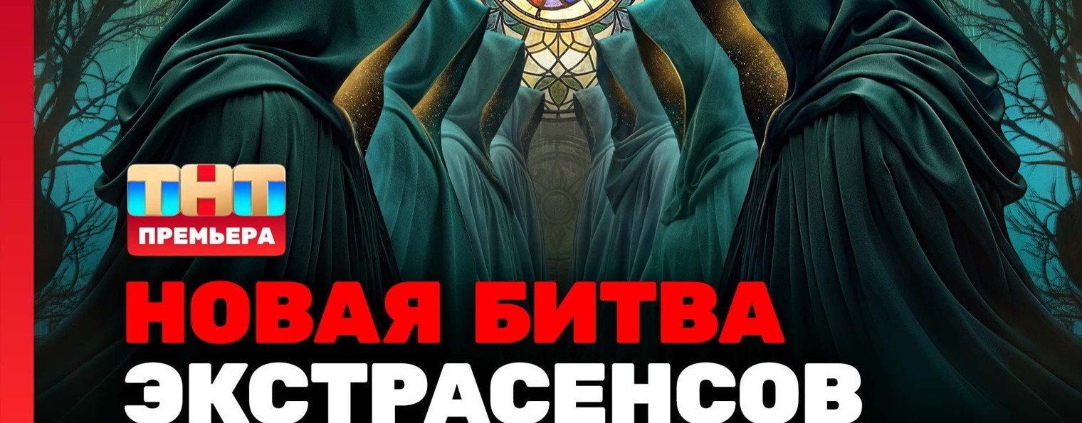 «Битва экстрасенсов» 25 сезон 6 Выпуск (4.04.2026)