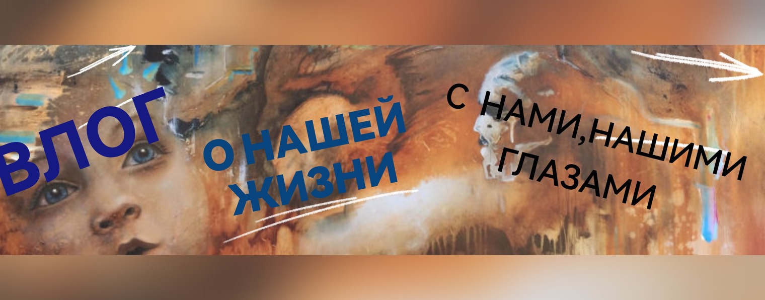 С НАМИ, НАШИМИ ГЛАЗАМИ