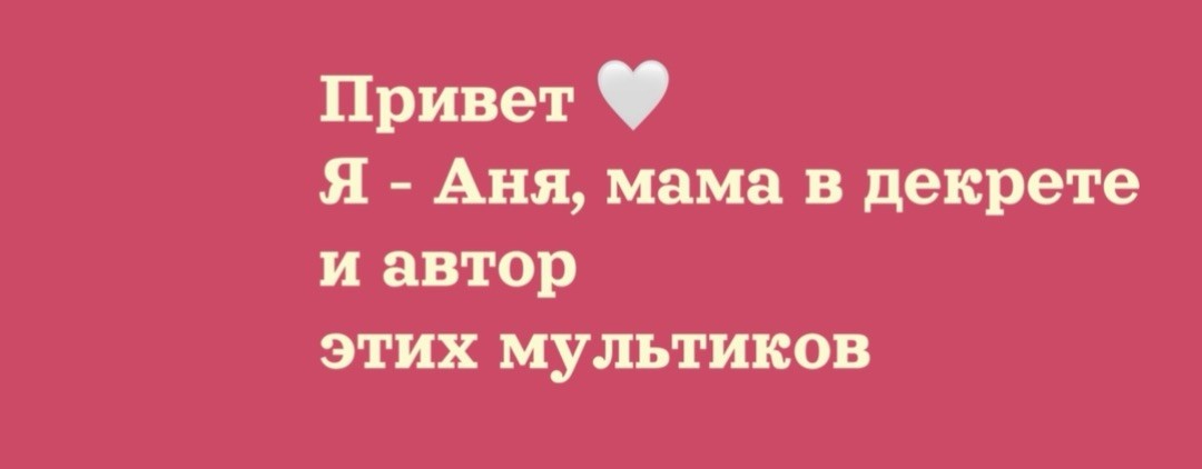 Анна Некрасова | Мультики с вашим ребенком