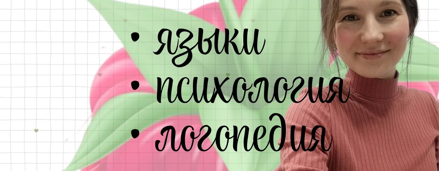 Студия изучения языков и развития Анны из Крыма