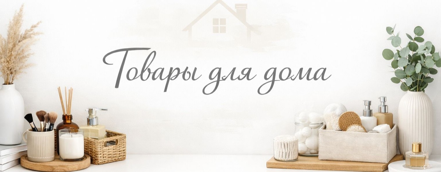 Дом по полочкам | Товары для дома и уюта
