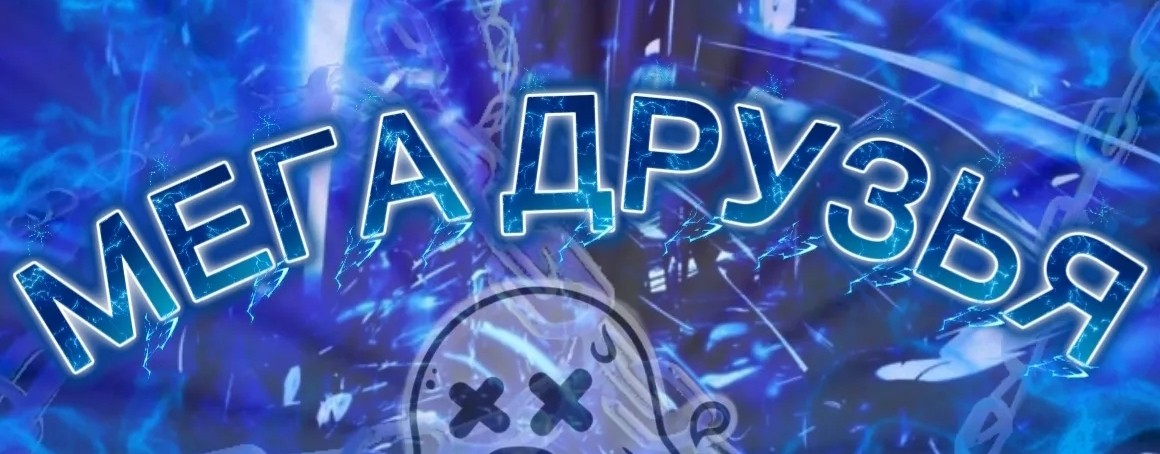 Мега друзья