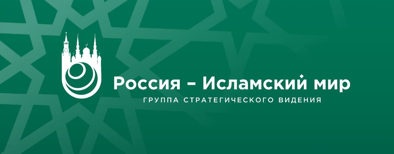 ГСВ "Россия - Исламский мир"