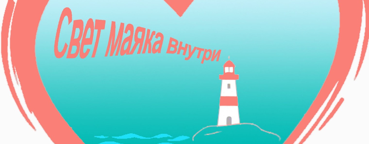Людмила Чередниченко/ Свет маяка внутри