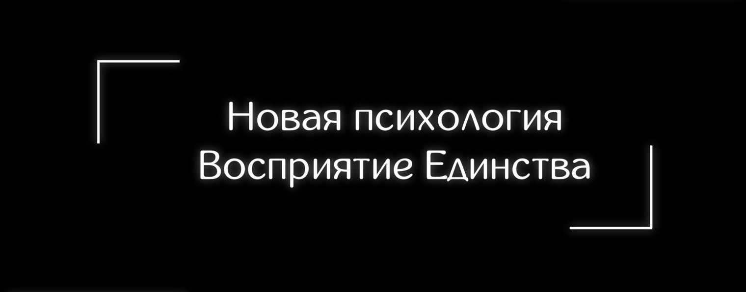 Психология Единства
