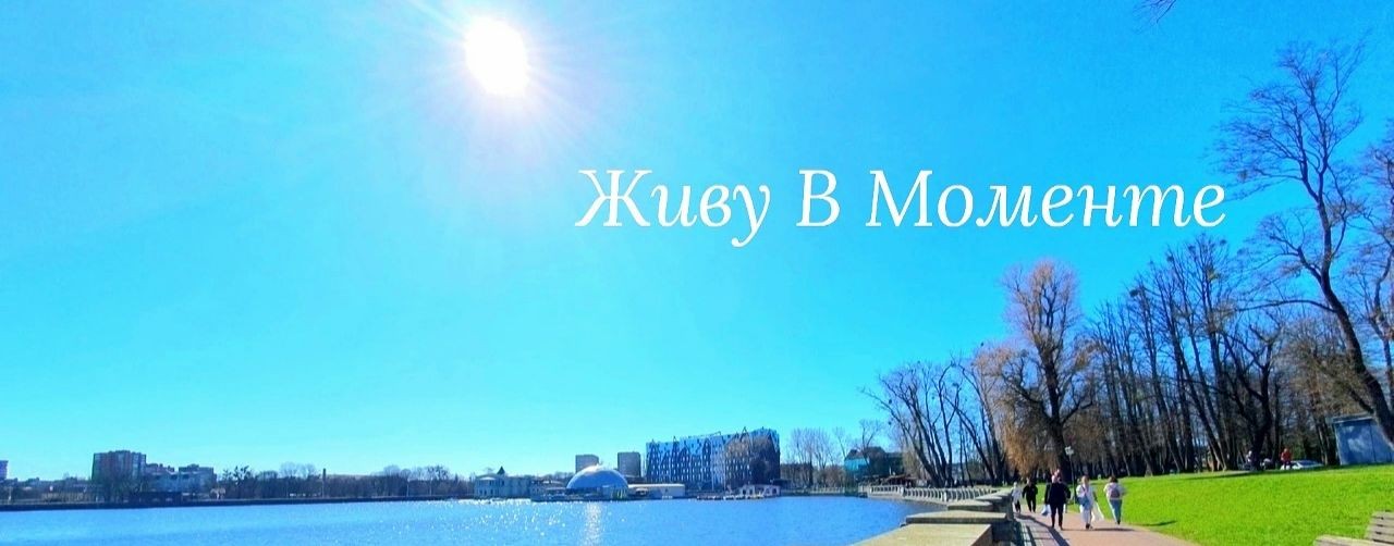Живу В Моменте