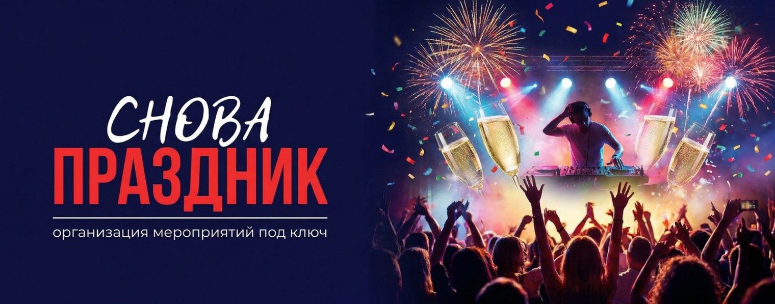 Снова Праздник