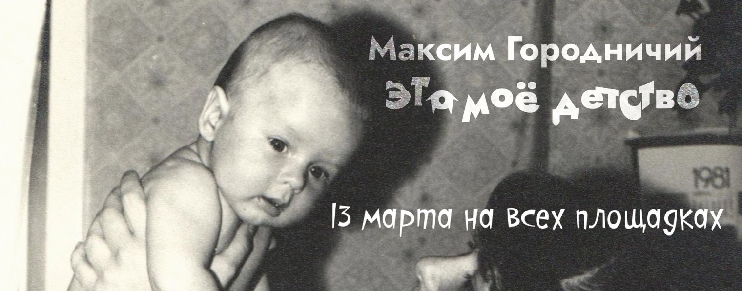 Максим Городничий