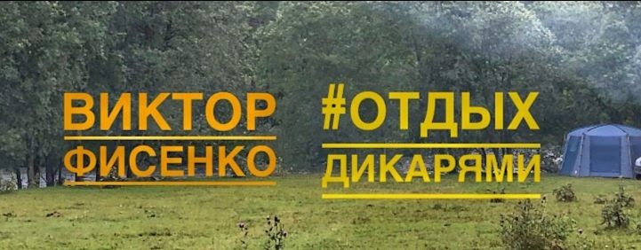 Виктор Фисенко