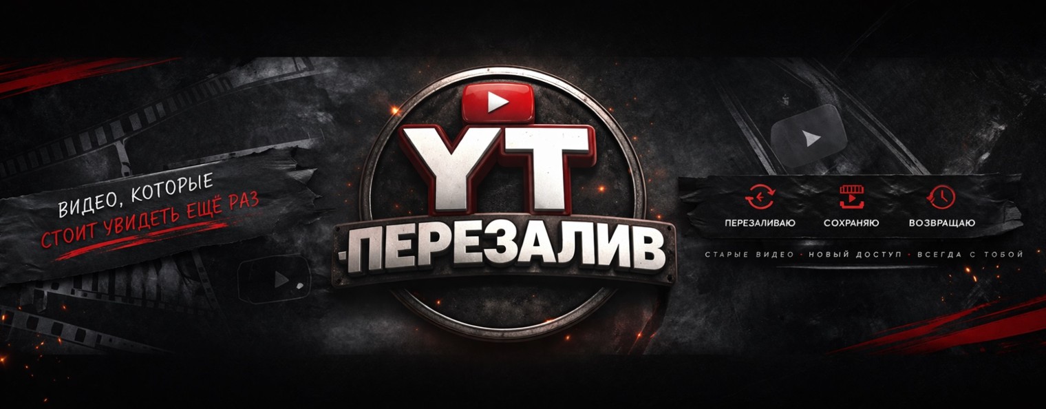 YT-ПЕРЕЗАЛИВ-ютуб