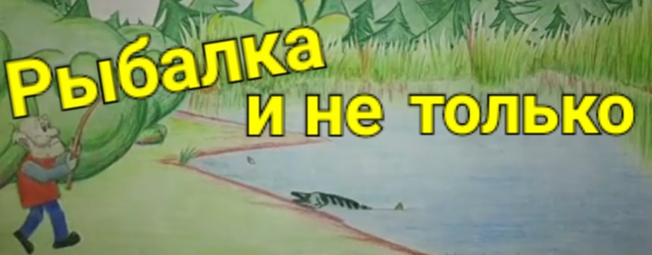 Рыбалка и не только