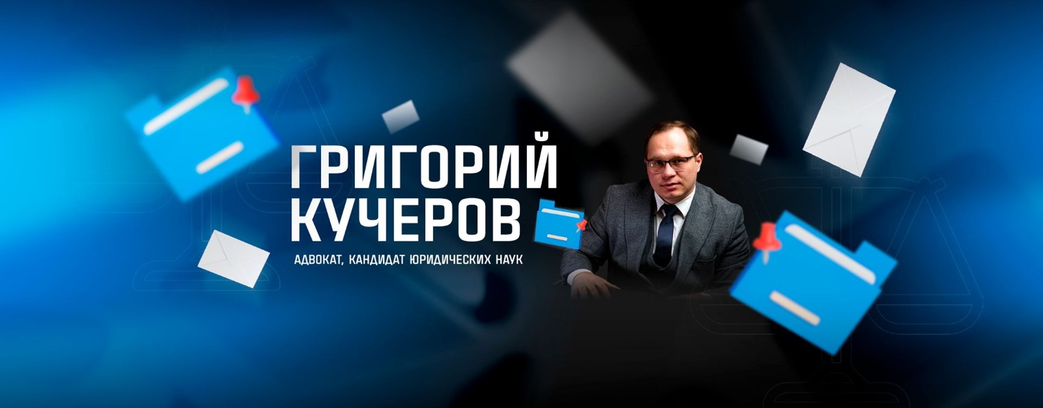 Адвокат Кучеров