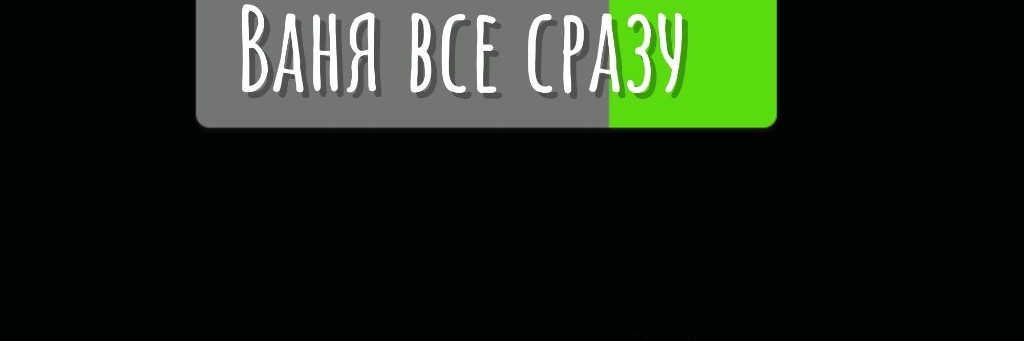 Ваня Все Сразу