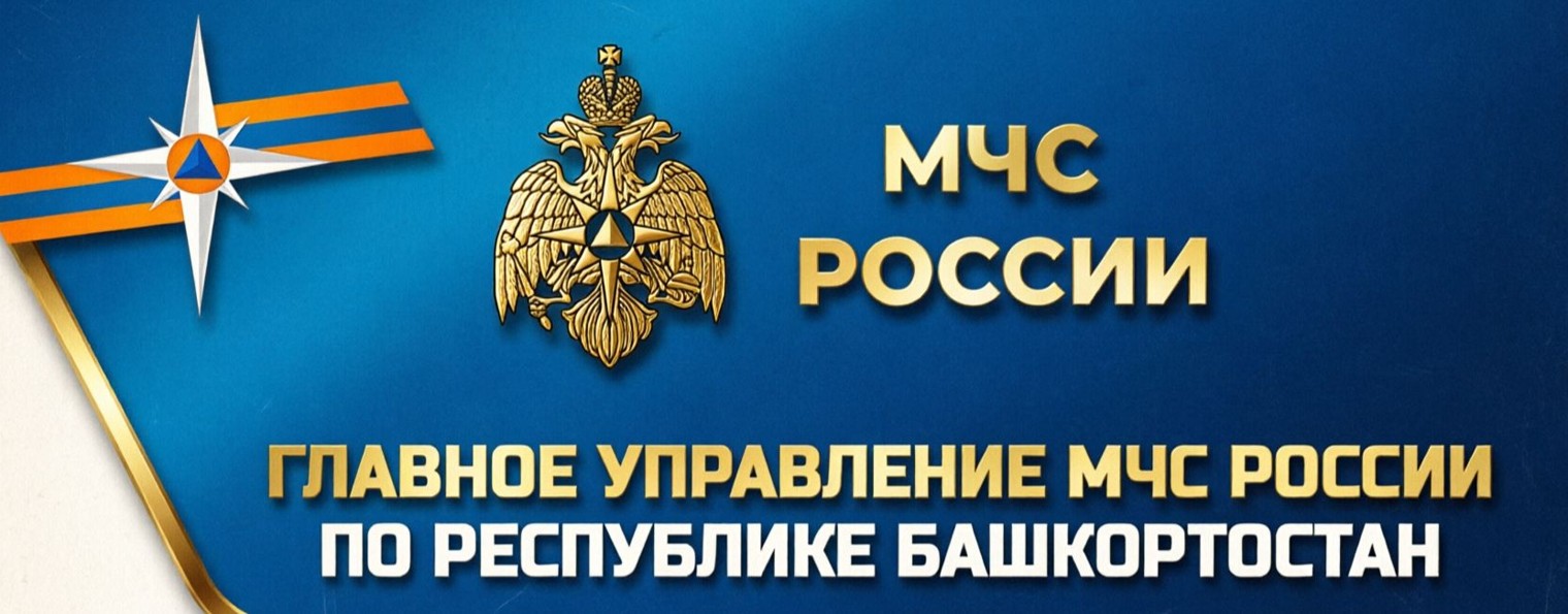МЧС Башкортостана