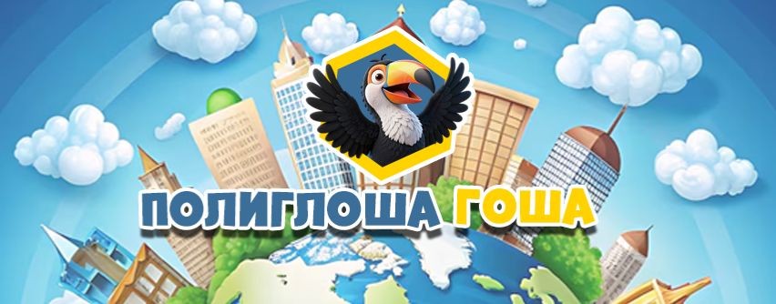 Полиглоша Гоша