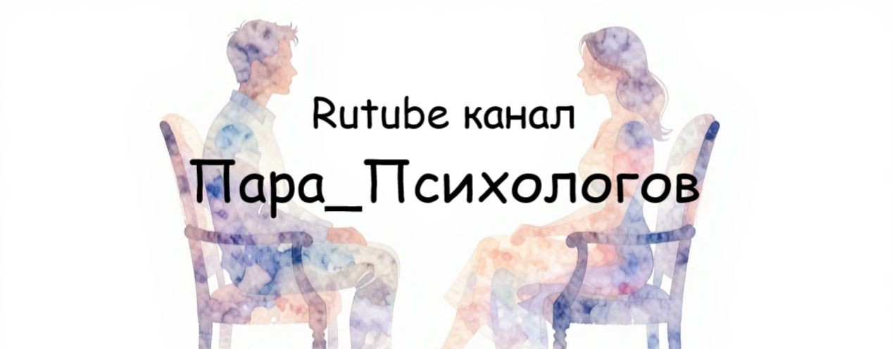 Пара_Психологов (Юрий Кудрявцев и Алина Королева)