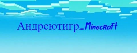 АндреюТигр_Minecraft