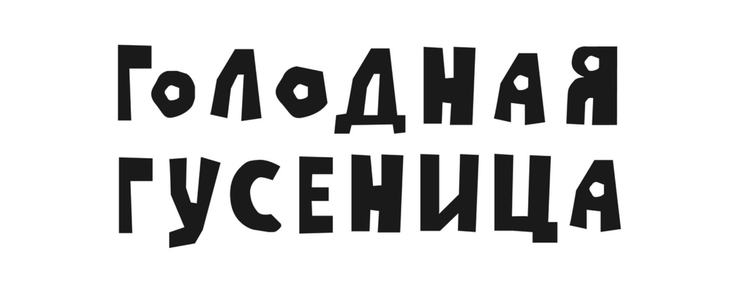 ГОЛОДНАЯ ГУСЕНИЦА книжный клуб