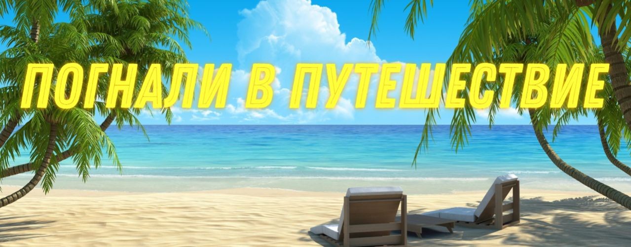 СашаМаша погнали в путешествие!